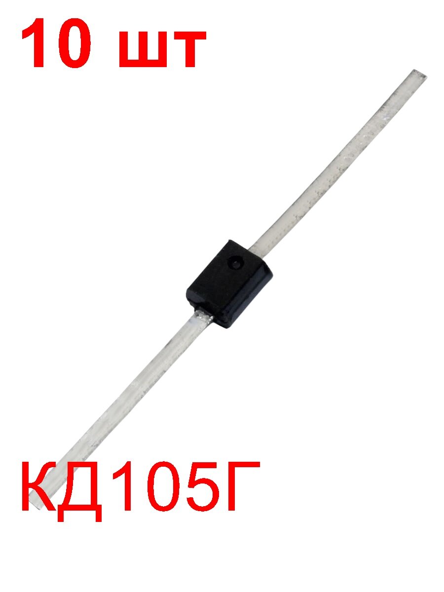 Диод КД105Г 10 шт. 800В 0,3A выпрямительный