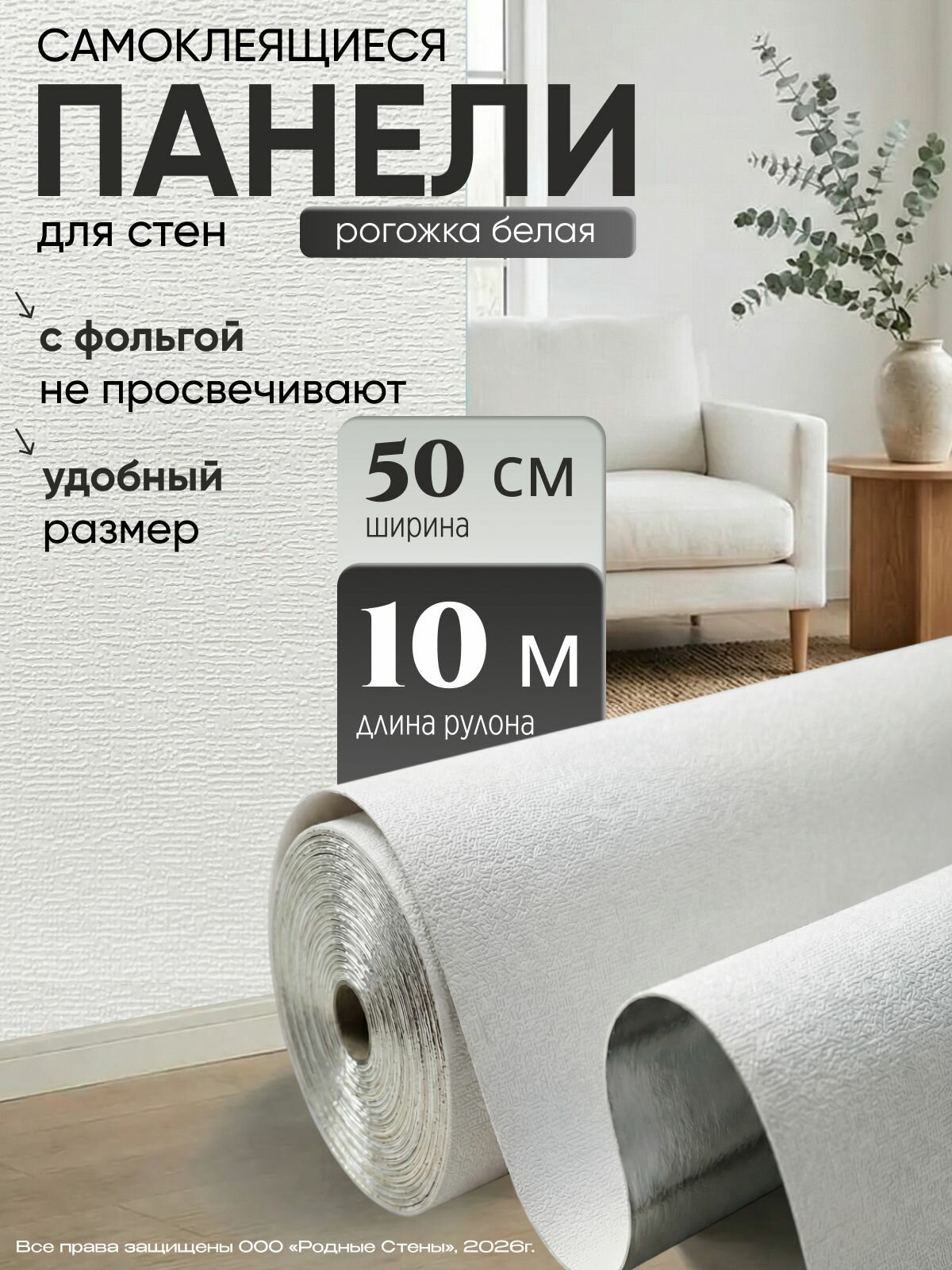 Обои самоклеющиеся для стен "Рогожка белая" 10м х 50 см толщина 2 мм без подгона моющиеся рулонные панели самоклеящиеся для кухни, спальни, гостиной и коридора
