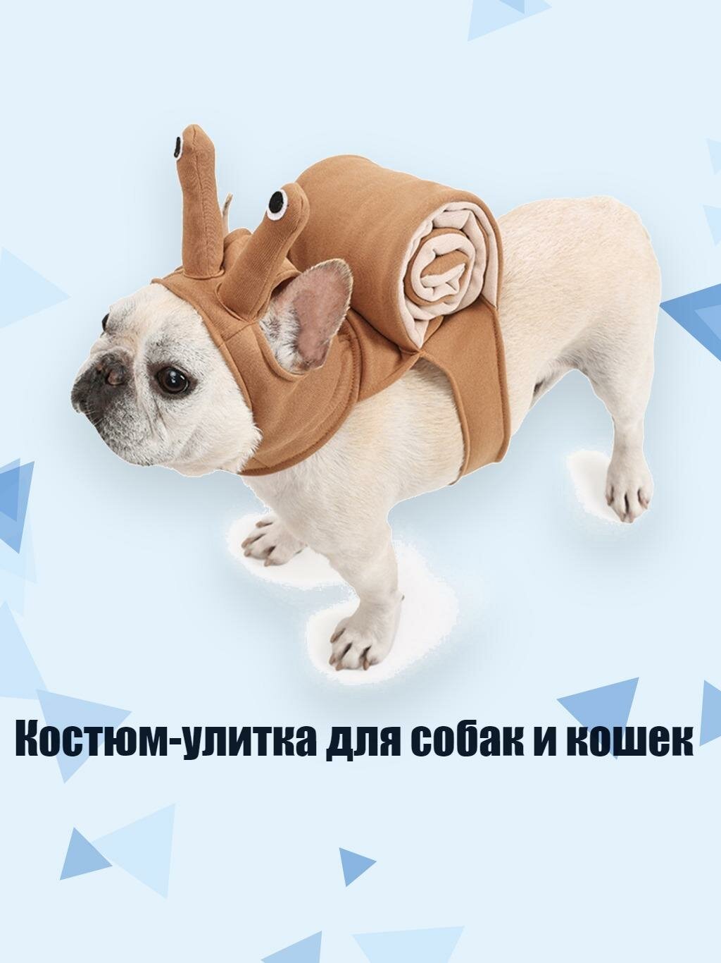 Костюм-улитка для собак и кошек, S