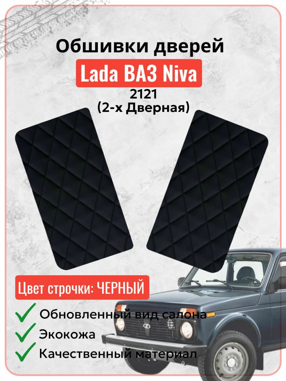 Обшивки дверные карты для Лада ВАЗ 2121 Нива / Lada ВАЗ Niva (3-х дверная) на основании, экокожа черная строчка ромб, накладки, вставки тюнинг