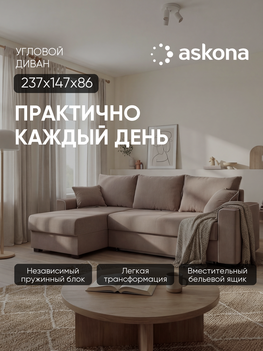Диван Askona / Аскона угловой Джордан-Тк. Balance 290+Balance 130, 237×147×86 см