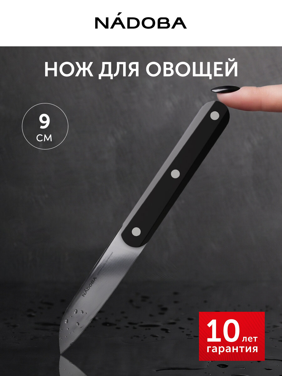 Нож кухонный, для чистки овощей и фруктов, 9 см, маленький, NADOBA