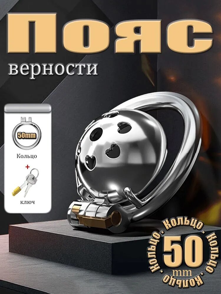 Пояс верности мужской металлический, металлический БДСМ аксессуар 18+, кольцом 50 мм