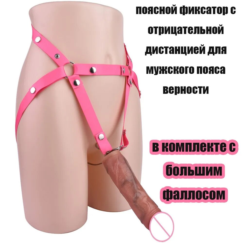 Мужской замок целомудрия с отрицательной дистанцией и большим силиконовым фаллосом 18+, розовый пояс