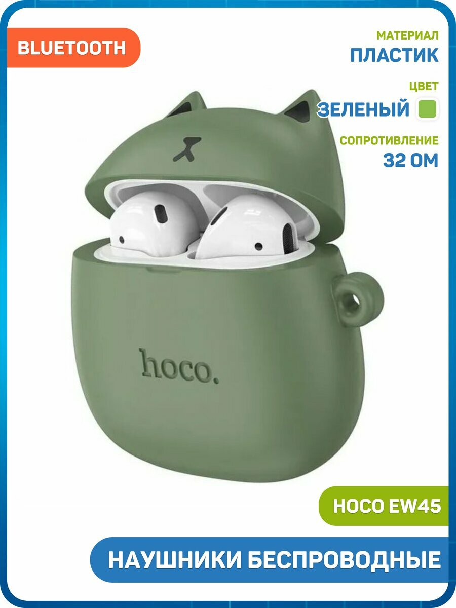 Наушники беспроводные Hoco EW45 (с боксом для зарядки) (Bluetooth) зеленый