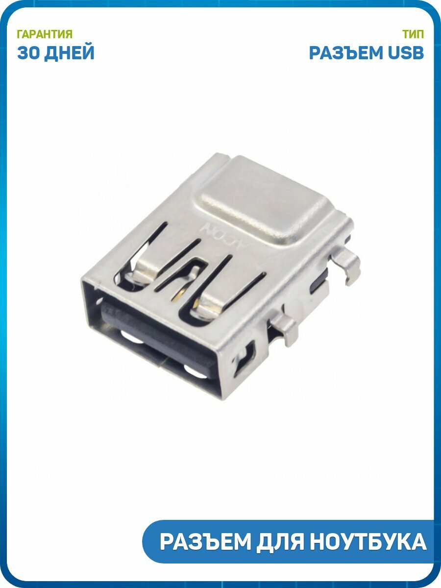 Разъем USB для ноутбука (тип 12)