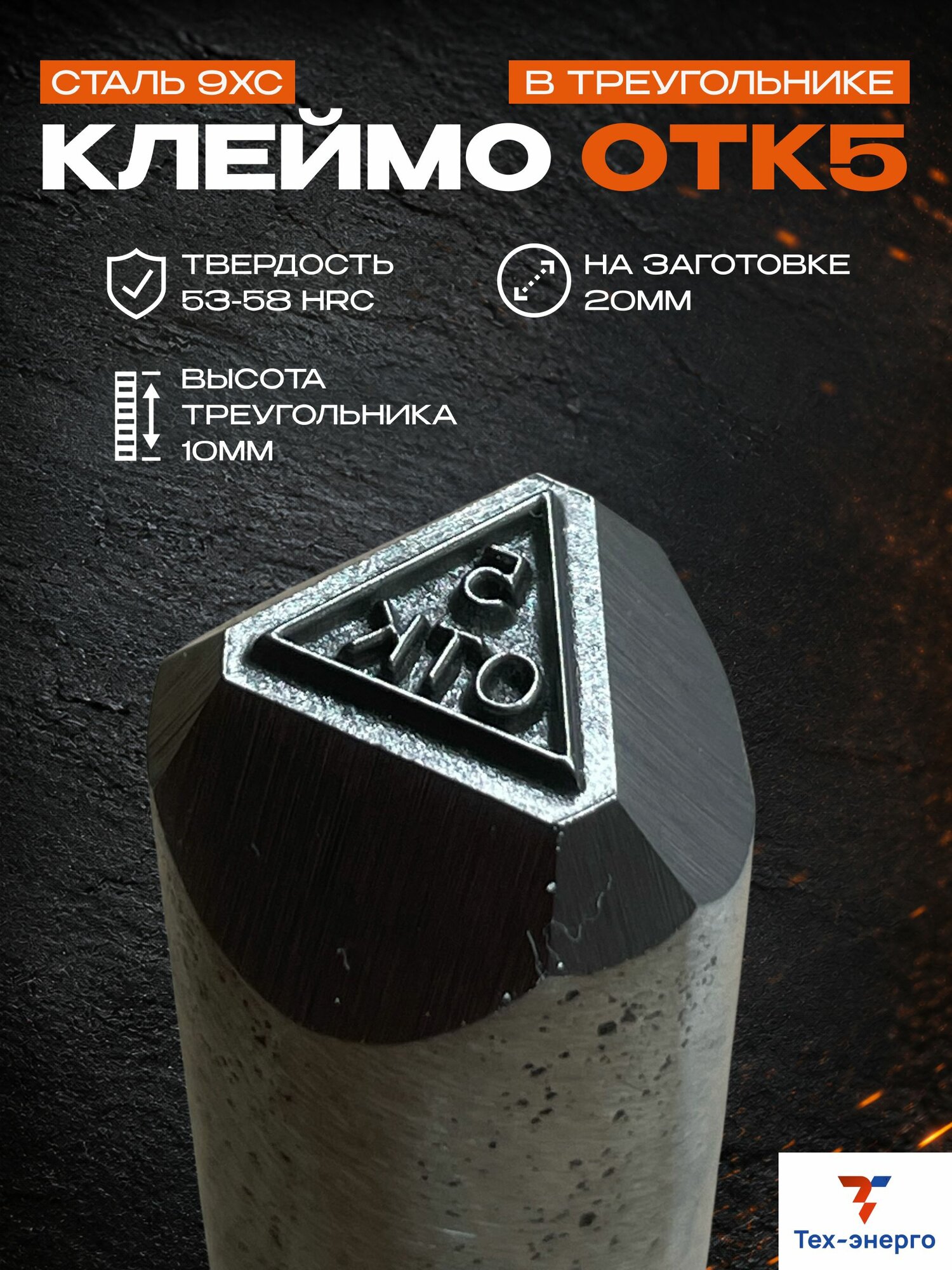 Ударное клеймо (ОТК5 в треугольнике) по металлу.
