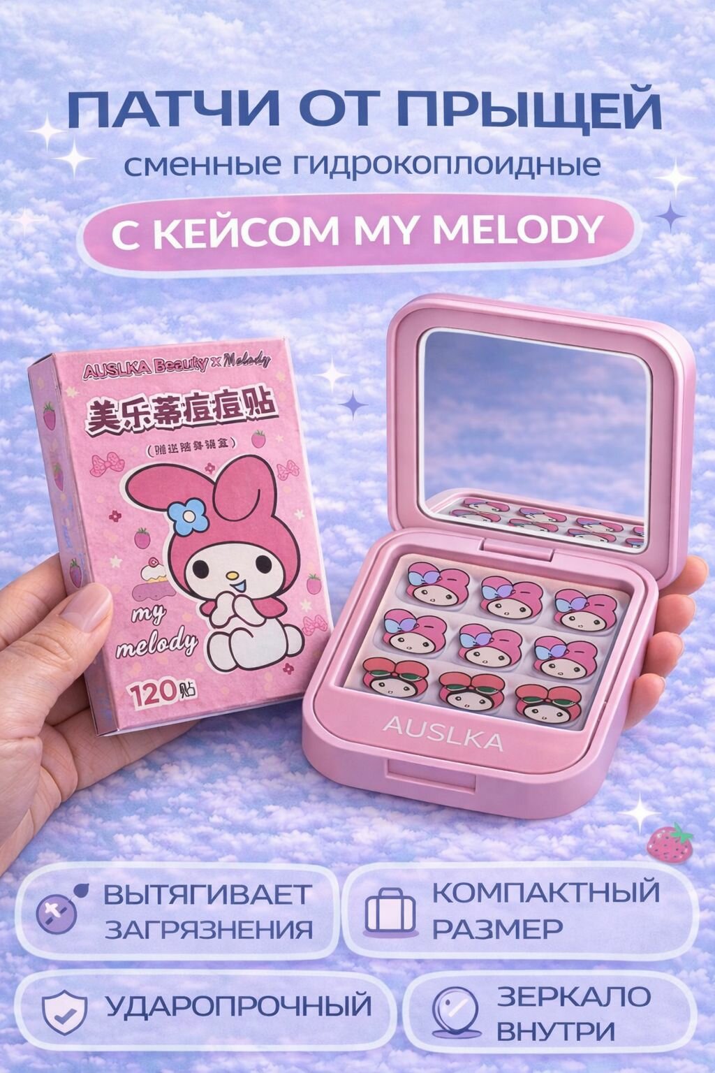 Патчи от прыщей AUSLKA с кейсом девочка Melody120 шт