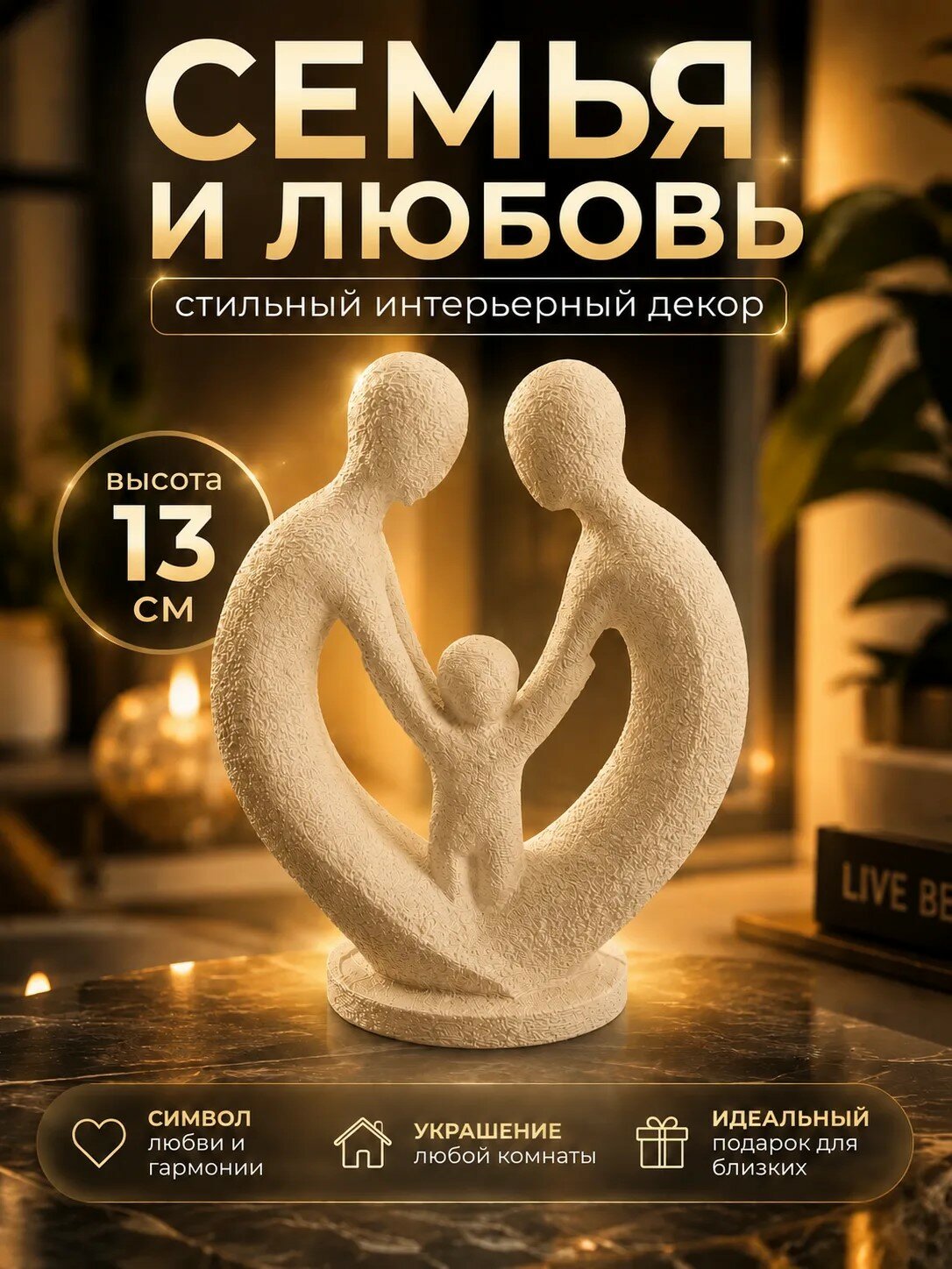 Статуэтка семья с ребенком декор для дома 13 см