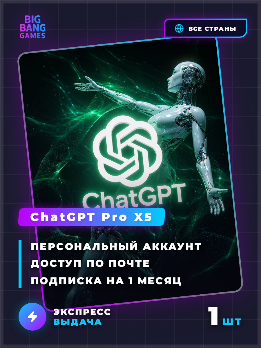 Подписка ChatGPT Pro | 1 месяц | Готовый аккаунт с почтой | Моментальная доставка | Доступ к GPT-5.6 | Все страны