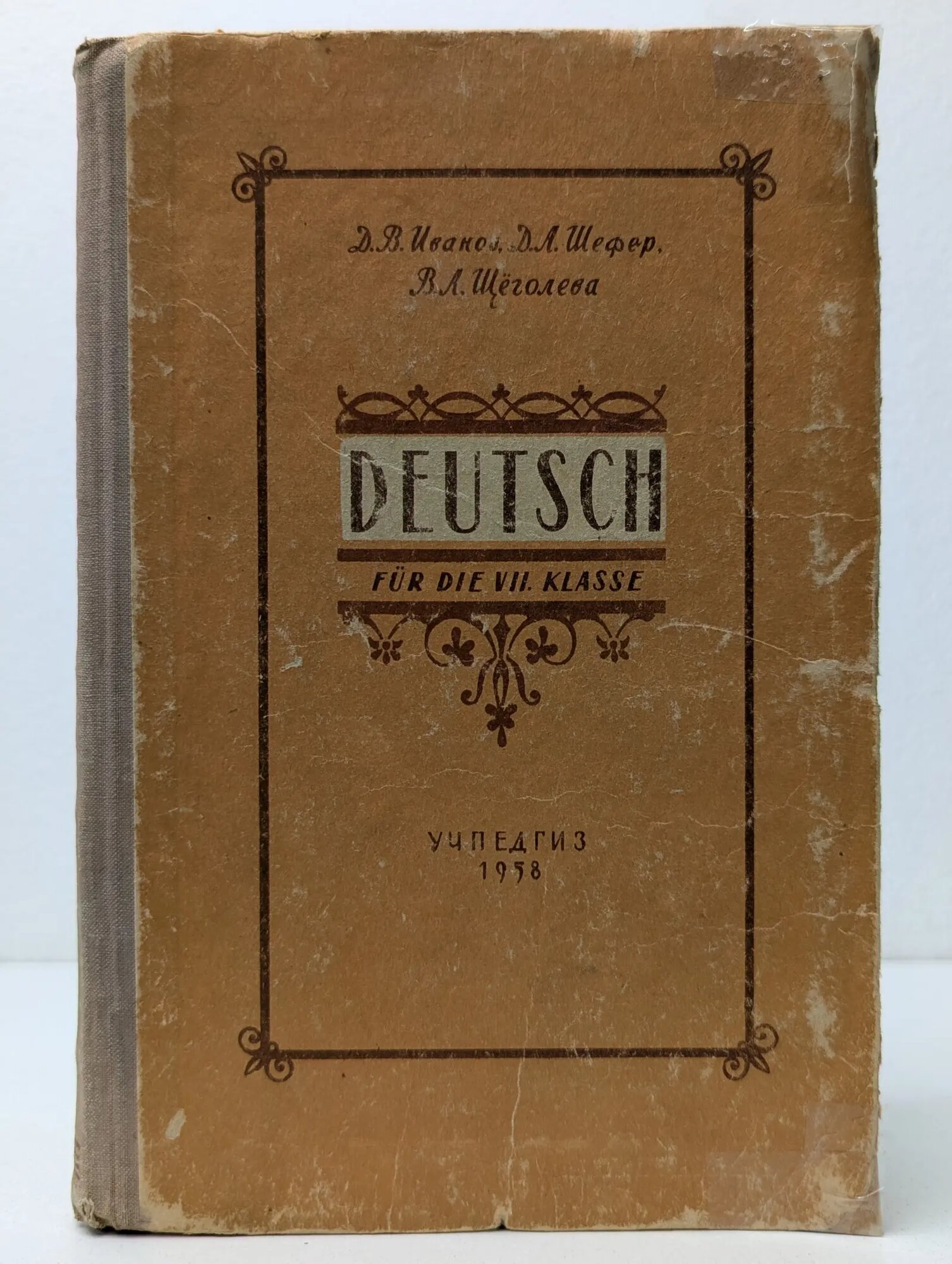 Deutsch fur die VII. Klasse Иванов Д. В, Шефер Д. А, Щеголева В. А. 1958
