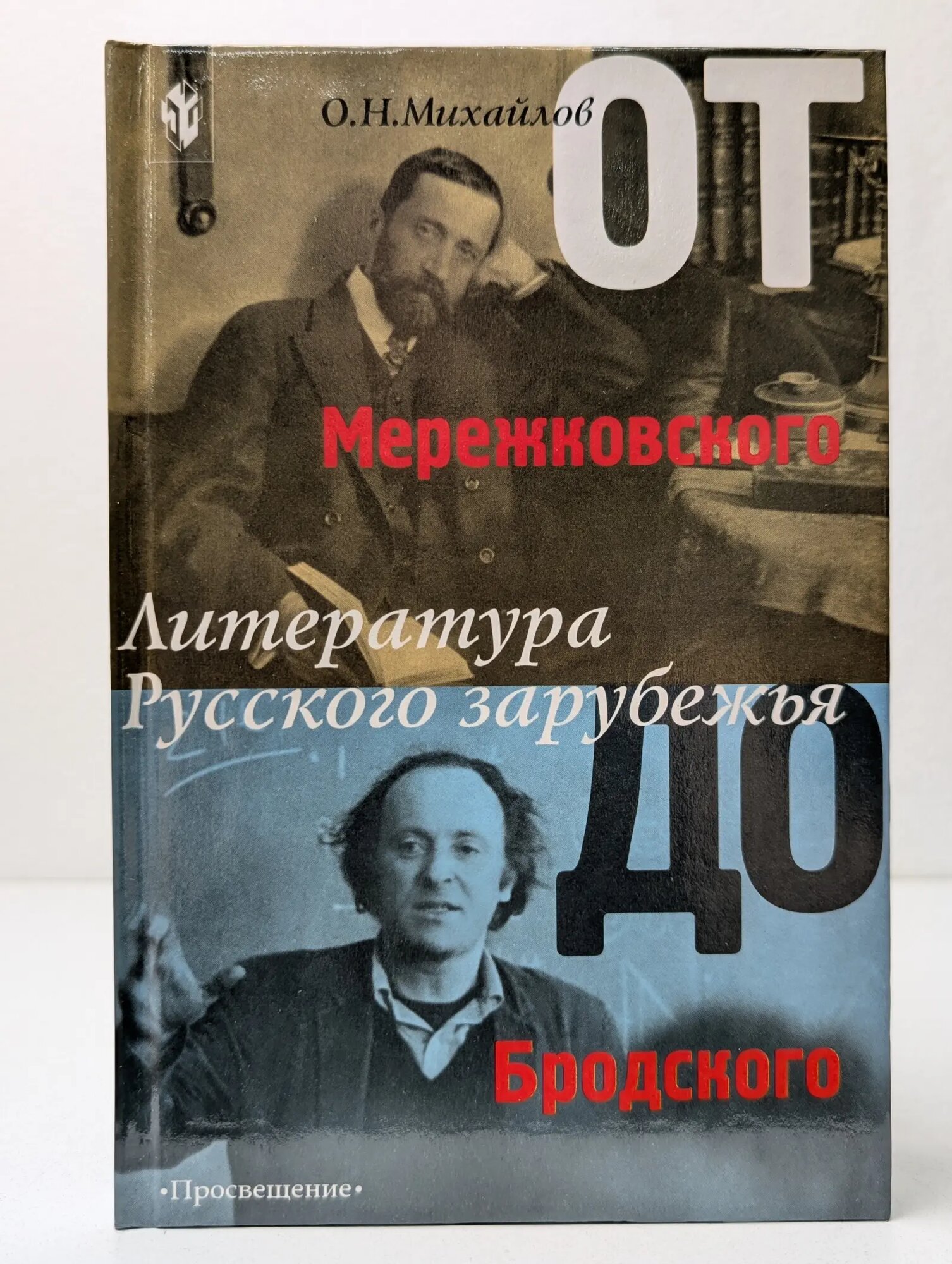От Мережковского до Бродского. Литература Русского зарубежья Михайлов Олег Николаевич 2001