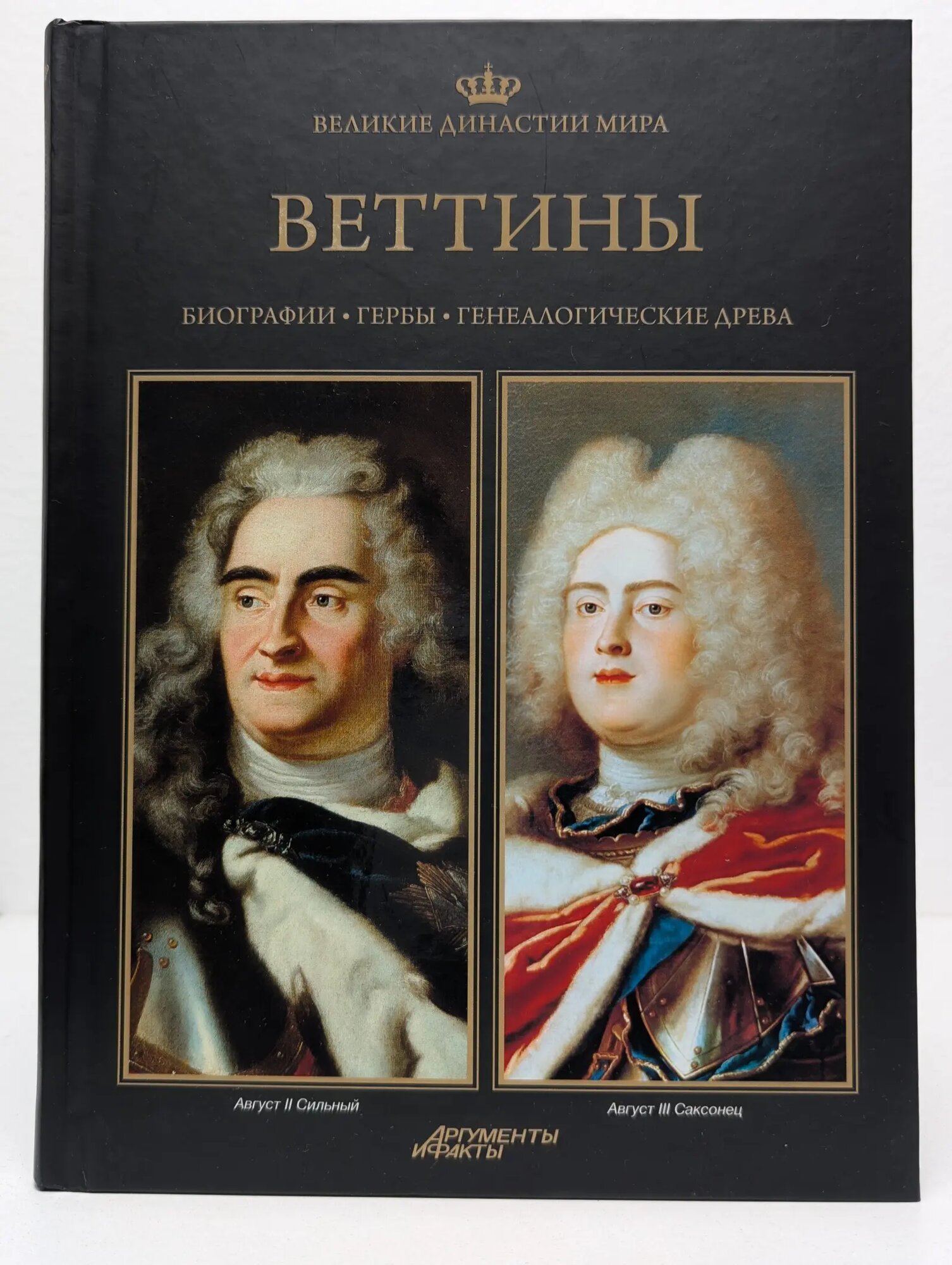 Великие династии мира. Веттины Сборник 2012