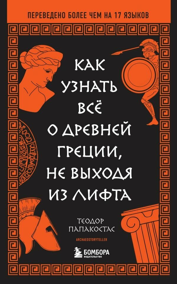 Книга Бомбора Как узнать все о Древней Греции, не выходя из лифта, Папакостас Т, мягкая обложка