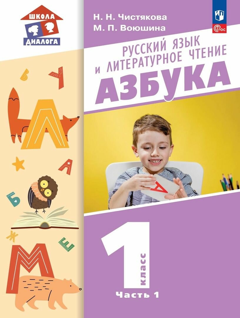 Учебное пособие Просвещение Азбука. 1 класс. В 2 частях. Часть 1. ФГОС 2021. 2023 год, Н. Н. Чистякова