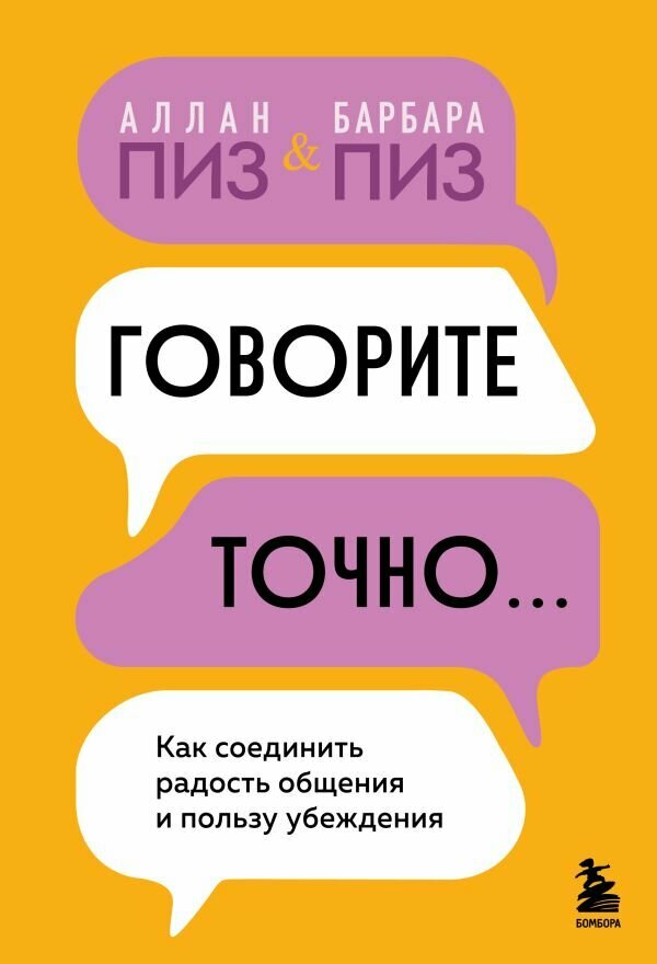 Книга Бомбора Говорите точно. Как соединить радость общения и пользу убеждения, Пиз А, Пиз Б, твердый переплет, 2023