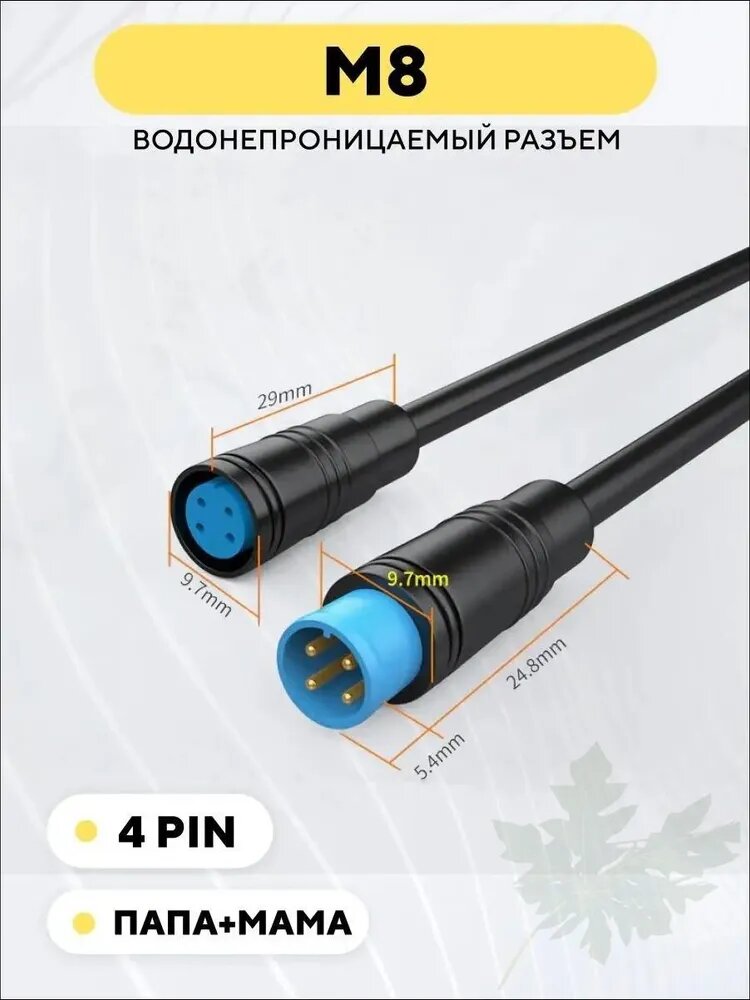 Разъем M8 водонепроницаемый коннектор штекер+гнездо (4 pin, 4 контакта, пара, мама+папа)