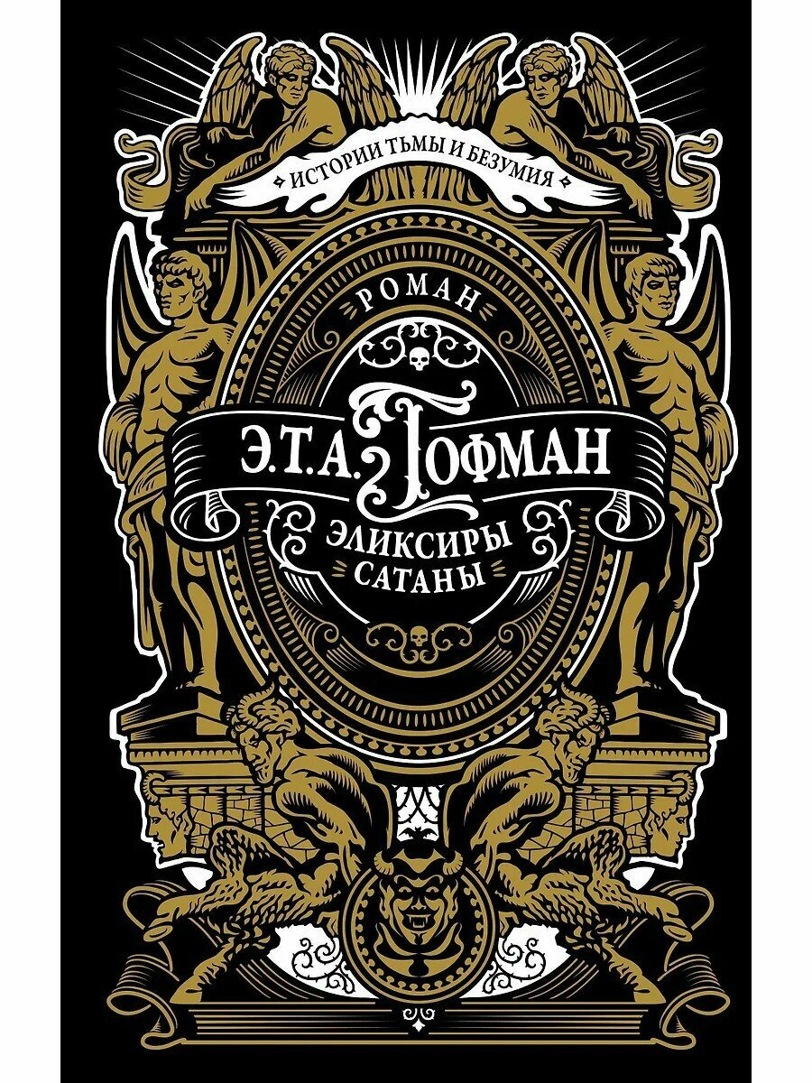 Книга АСТ Эликсиры сатаны. Роман, твердый переплет, Гофман Э. Т. А, 2025 год