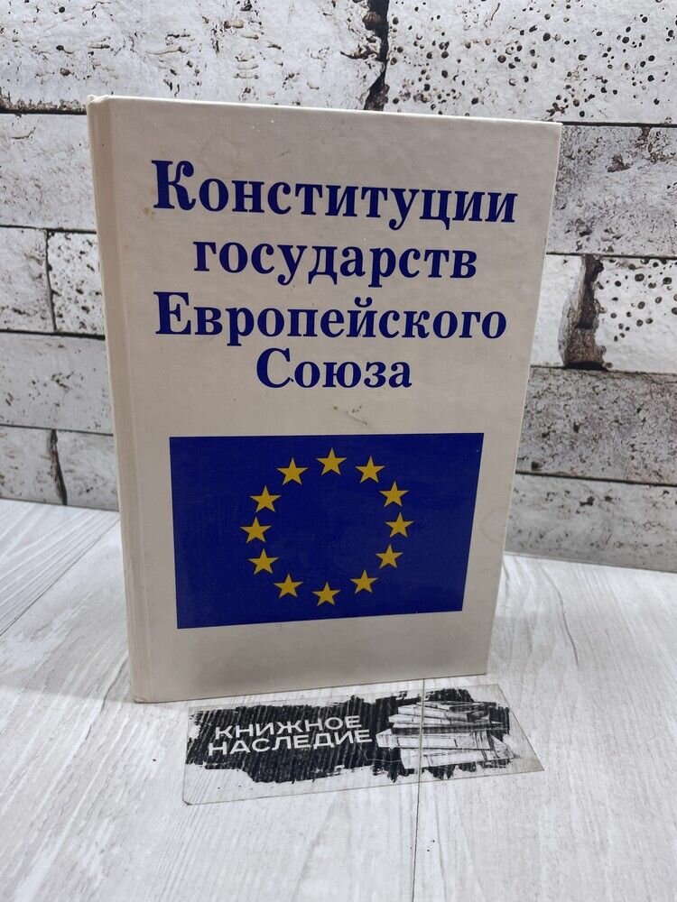 Конституции государств Европейского Союза. ИНФРА-М 2003