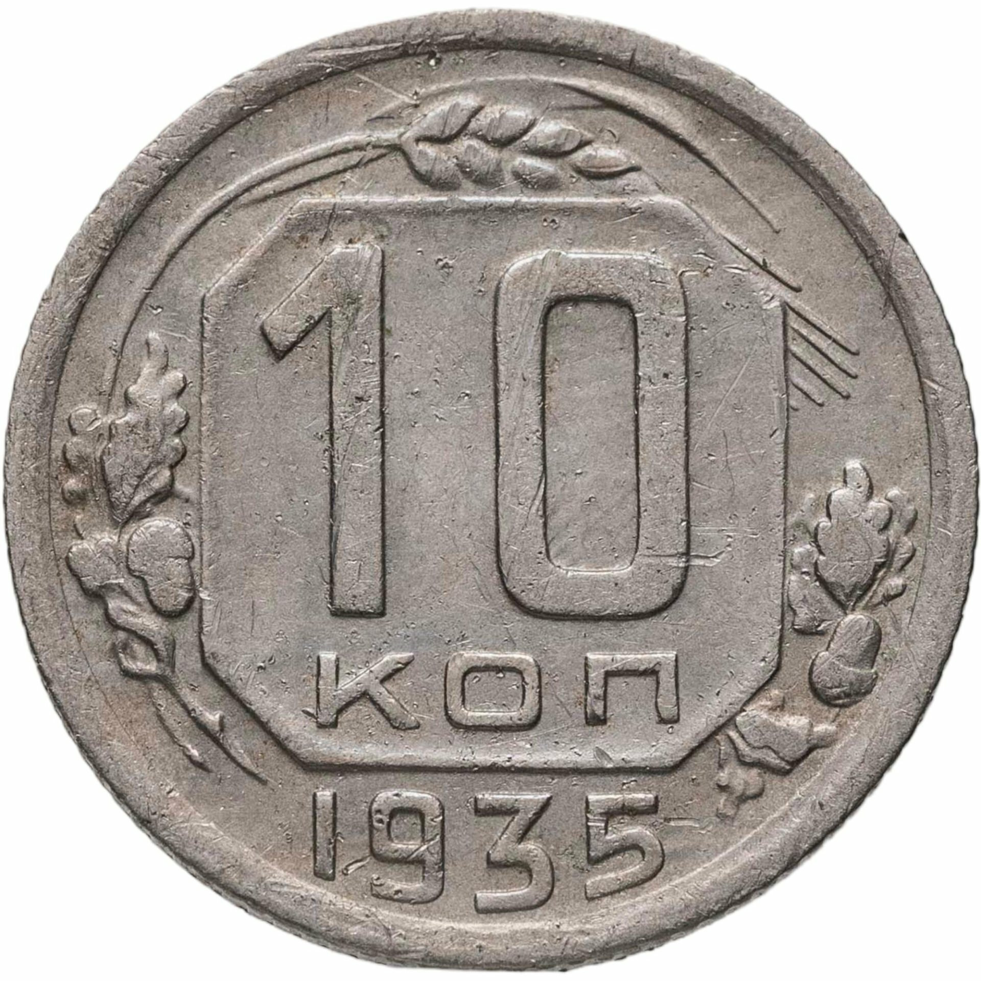 10 копеек 1935, Мельхиор медь-никель, в сохранности XF