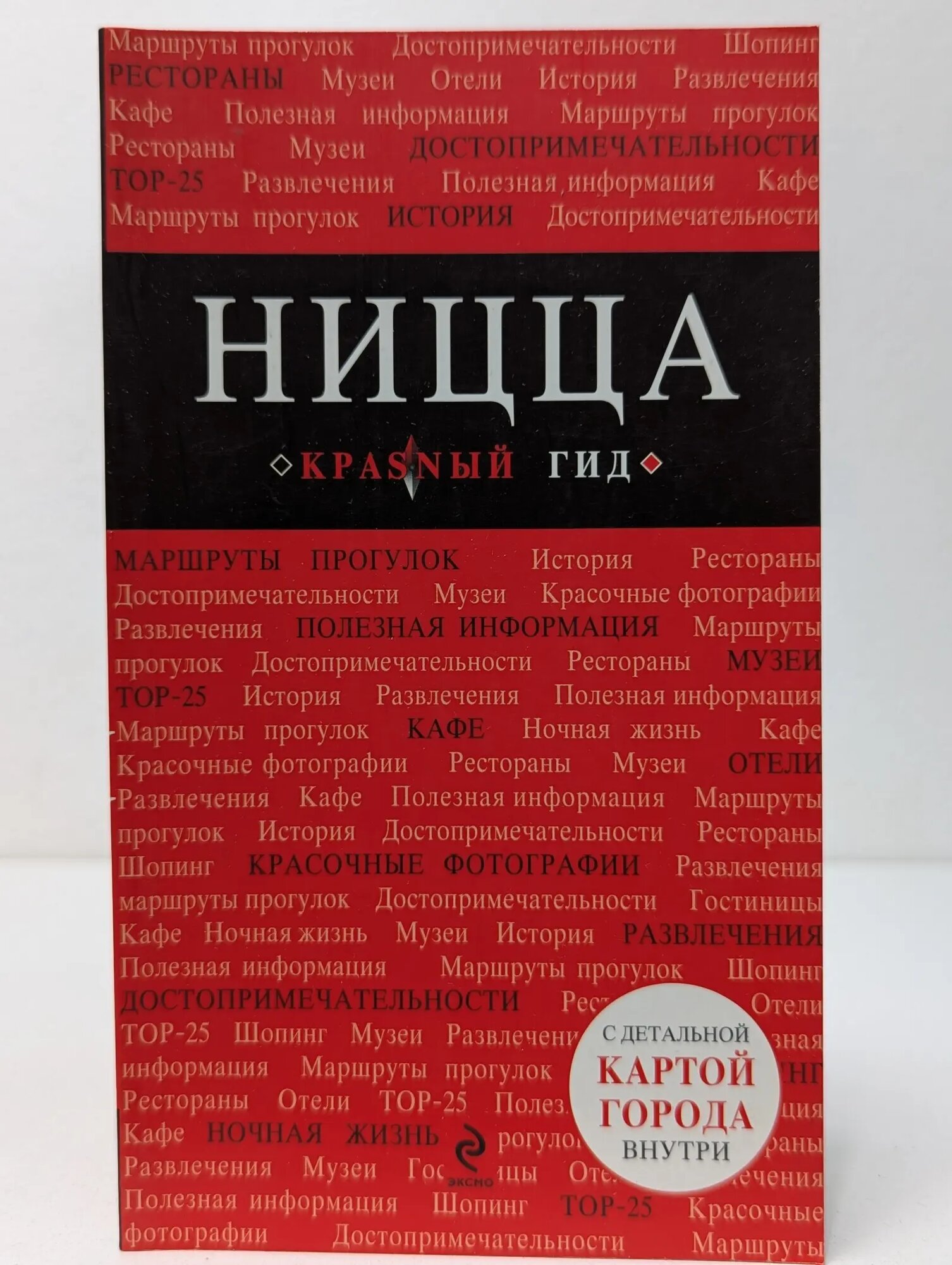 Красный гид. Ницца. Красный гид Пушкин Виктор Анатольевич 2012