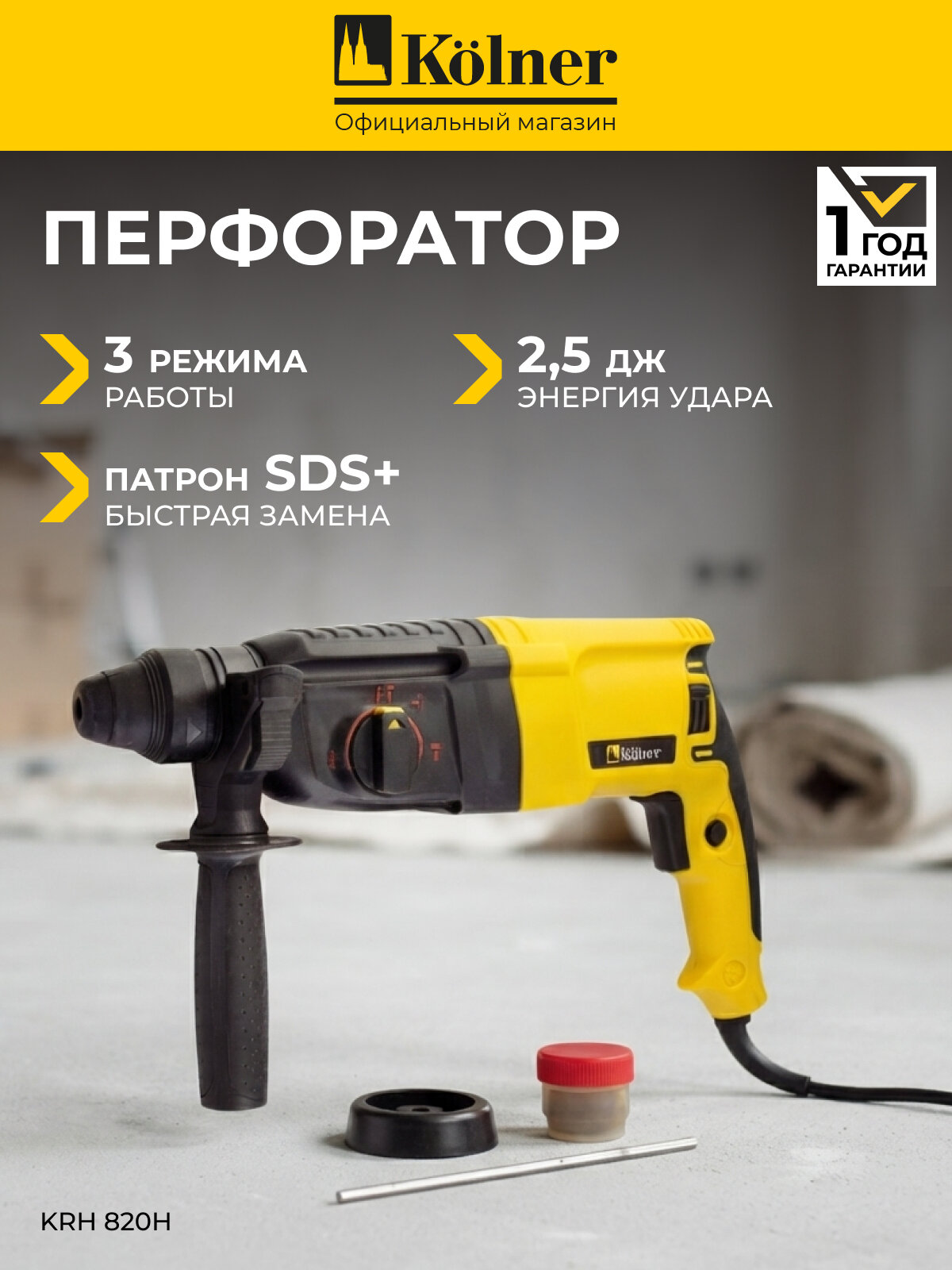 Перфоратор Kolner KRH 820H, SDS-Plus, мощность 820Вт, 3 режима работы