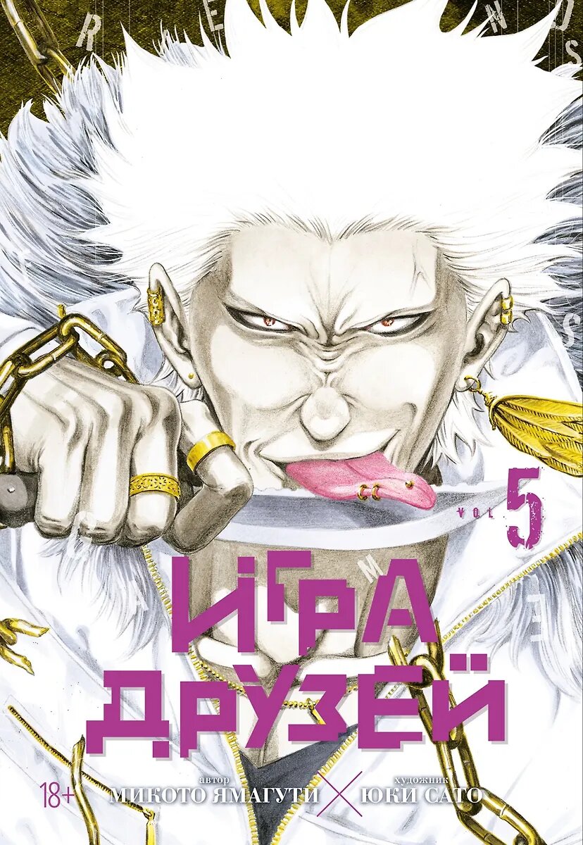 Игра друзей 5, Книга, 9-10 +с/о (18+), Азбука, 978-5-389-31848-9, Микото Ямагути, 2026