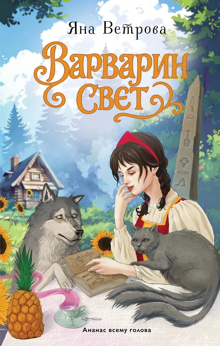 ЭКСМО Варварин свет, Ветрова Я, 2025 г