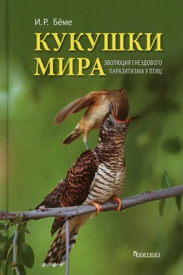 Кукушки мира, Эволюция гнездового паразитизма у птиц, Фитон плюс, 978-5-6051287-8-6