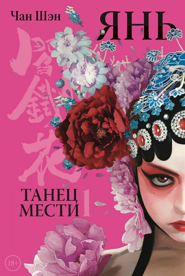 Комикс Комильфо Янь. Танец мести. Том 1, Шэн Ч. 2025 г.
