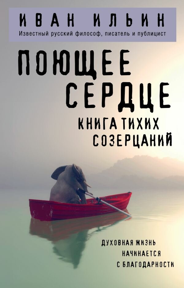 Сборник эссе ЭКСМО "Поющее сердце. Книга тихих созерцаний" Ильин И. А, 2025 г.