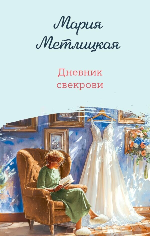 Роман ЭКСМО "Дневник свекрови" Метлицкая М, 2025 г.