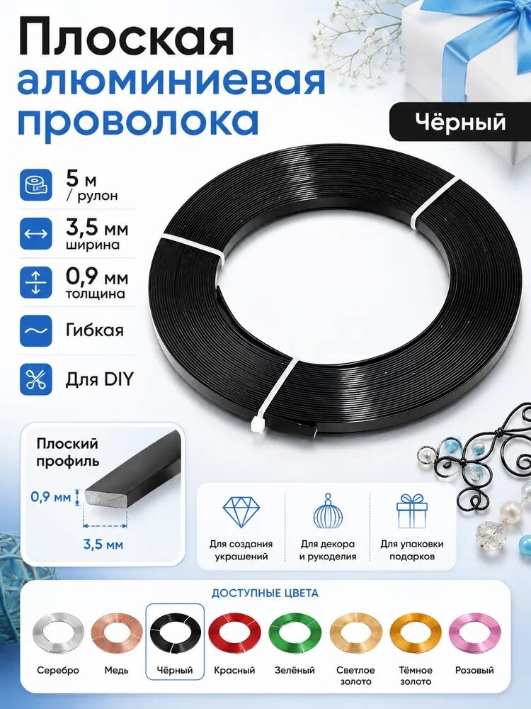 Плоская алюминиевая проволока черная, 0,9x3,5 мм, 5 м,1 рулон, для украшений и плетения