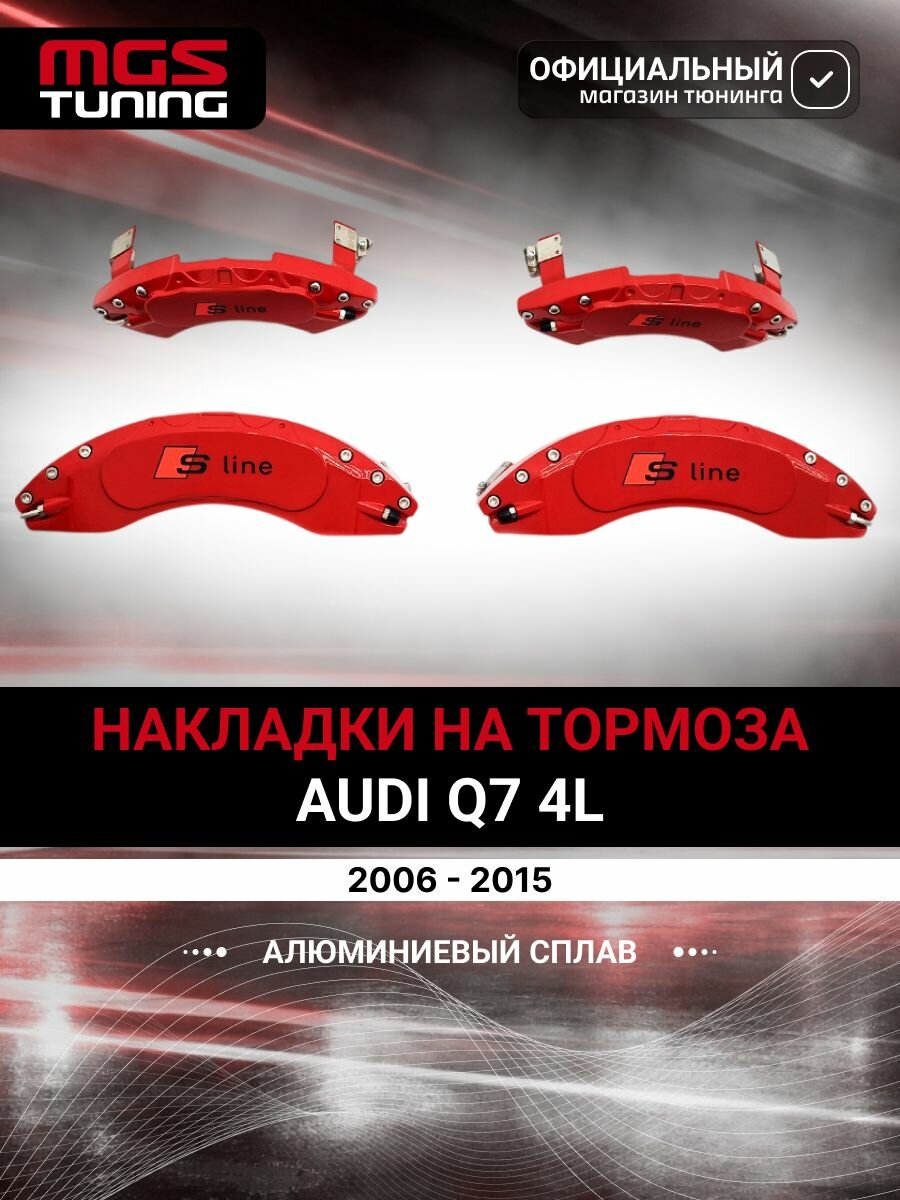 Накладки на суппорта AUDI Q7 4L красные алюминиевые