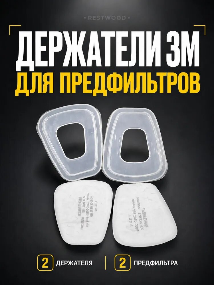 Аксессуары для респиратора, FFP1, 4 шт.