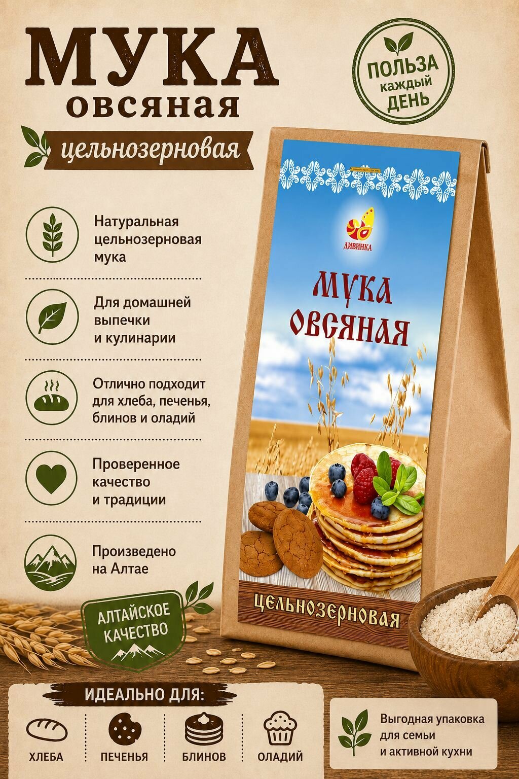 Мука цельнозерновая Овсяная 500 г, Дивинка.