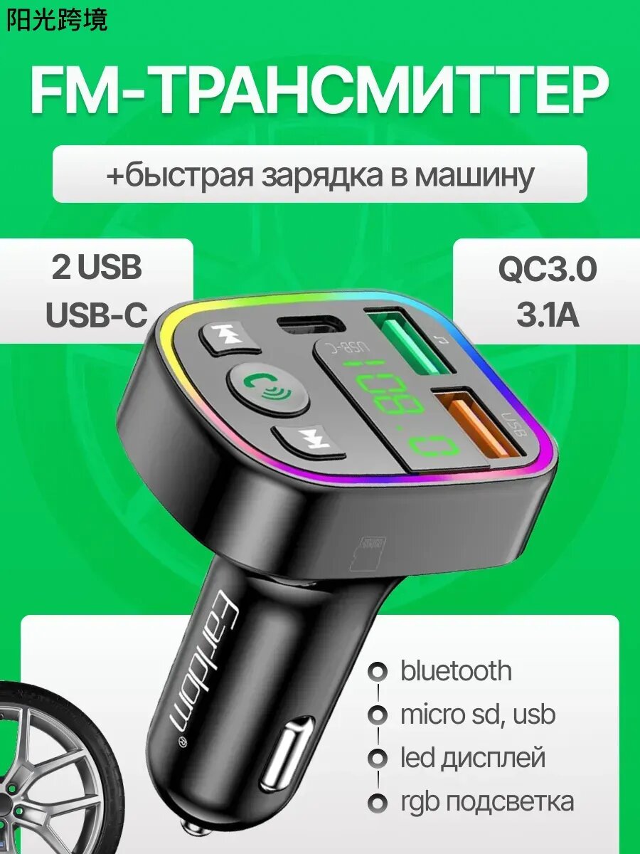 FM Трансмиттер автомобильный с быстрой зарядкой