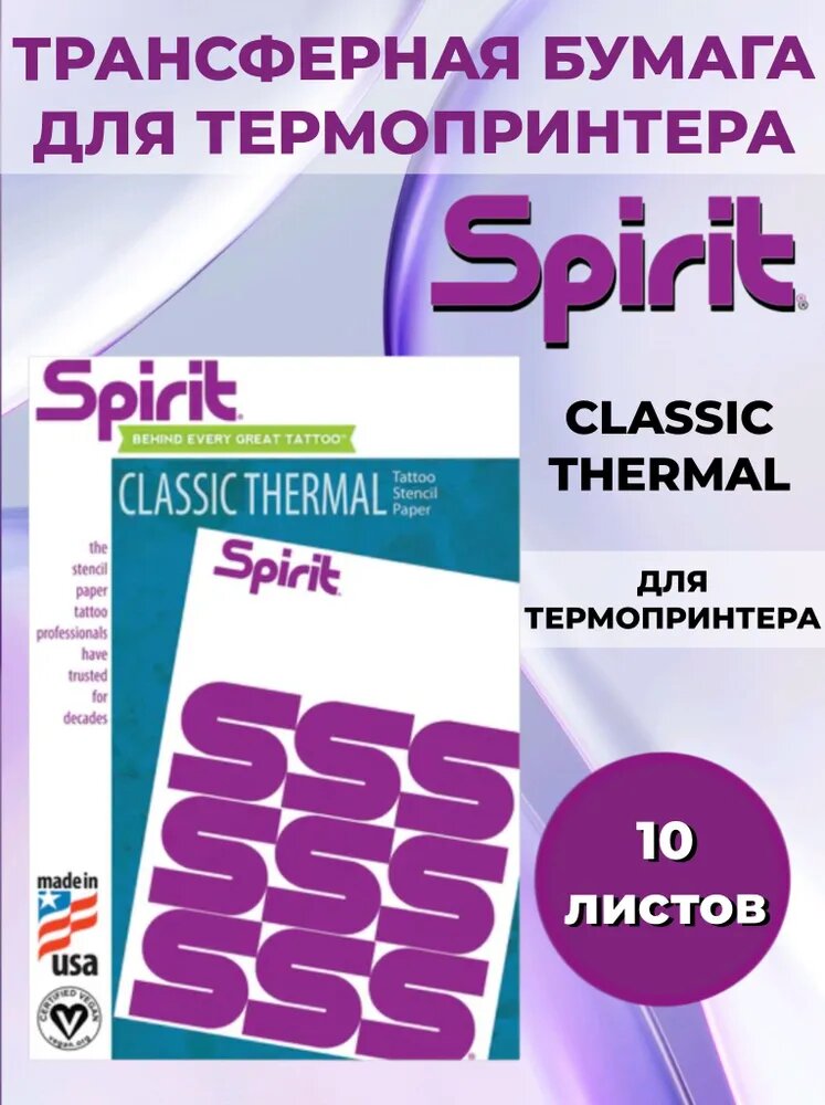 Термо бумага для тату трансфера Spirit Thermal, A4 для точного переноса тату-эскизов (10 листов)