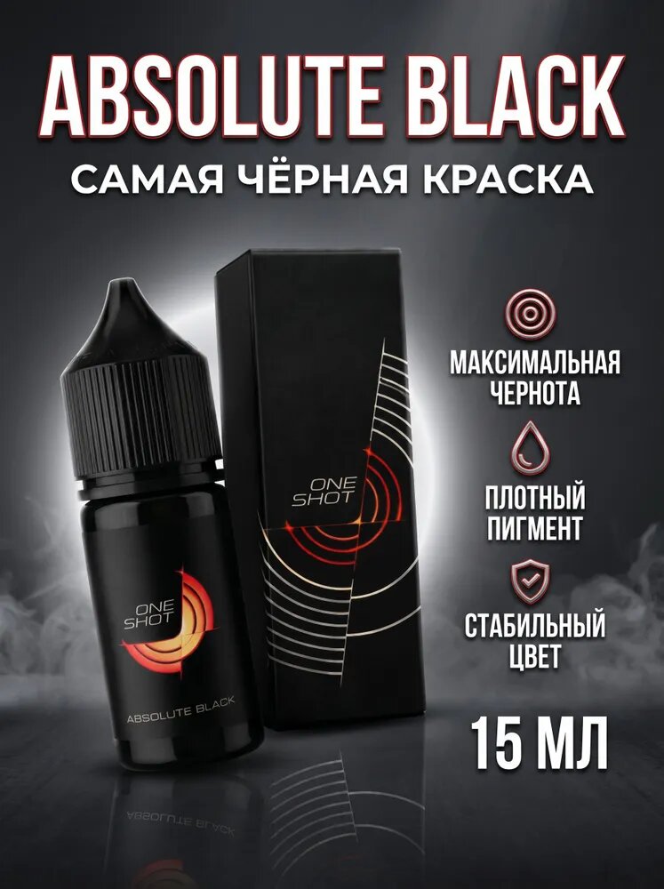 Тату пигмент One Shot Absolute Black 15 мл ультра черная краска для blackwork и закраса