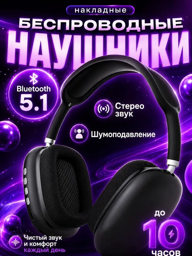 Беспроводные накладные Bluetooth наушники P9 для ПК и телефона Android. Блютуз гарнитура с микрофоном для телефона андроид, для компьютера и ноутбука