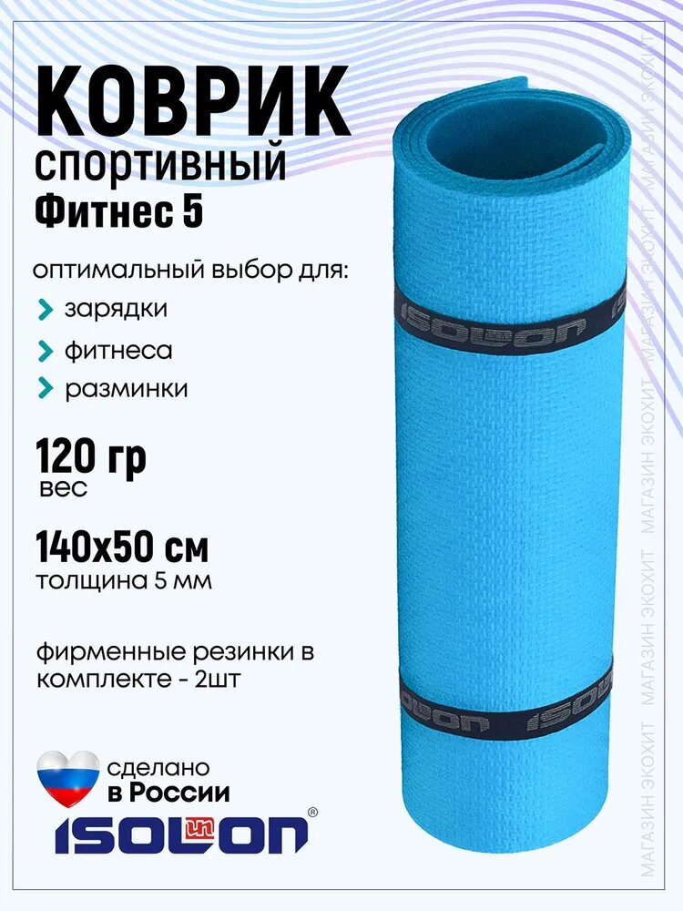 Коврик для фитнеса фитнес / ISOLON / Эластичный, легкий, для спорта и отдыха, не промокает, 2 резинки в подарок, коврик для пляжа