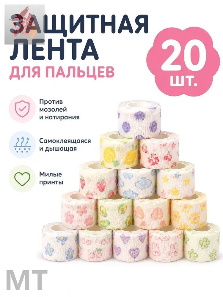Защитная повязка на пальцы самоклеящаяся, большой набор 20 шт, бинт для письма и спорта, защита от мозолей