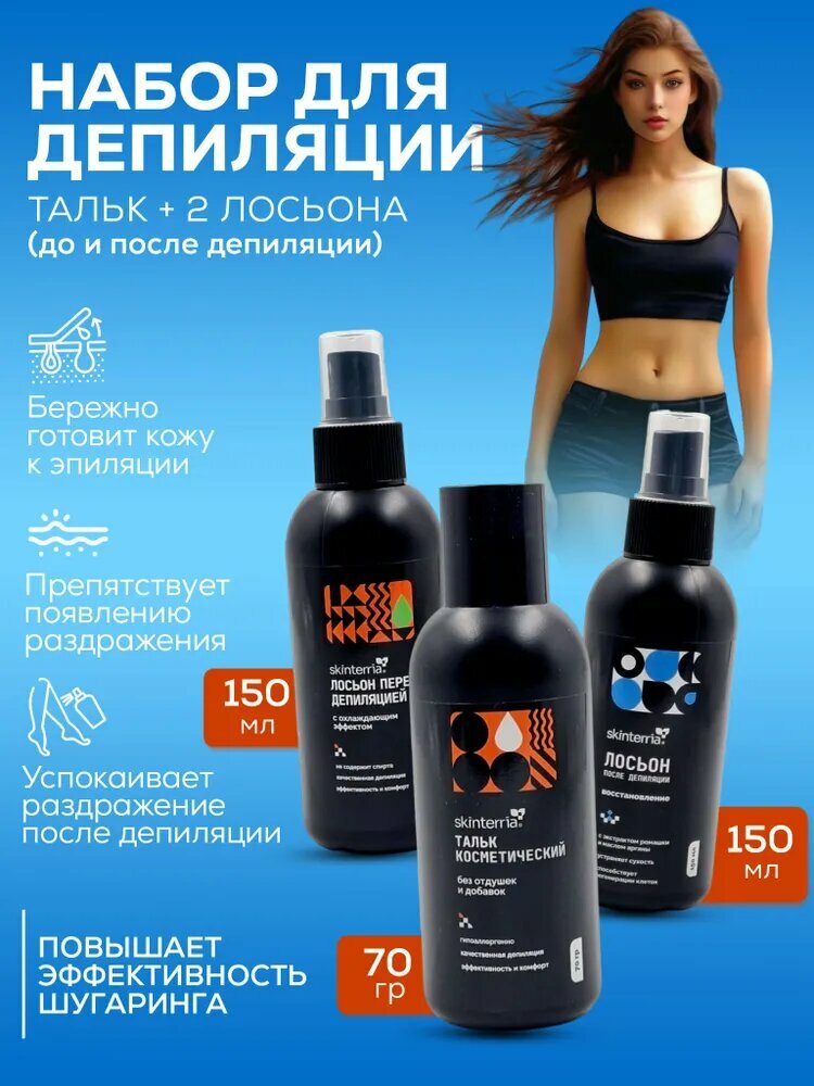 Набор для шугаринга и депиляции Лосьоны до и после 150мл. и тальк 70гр.