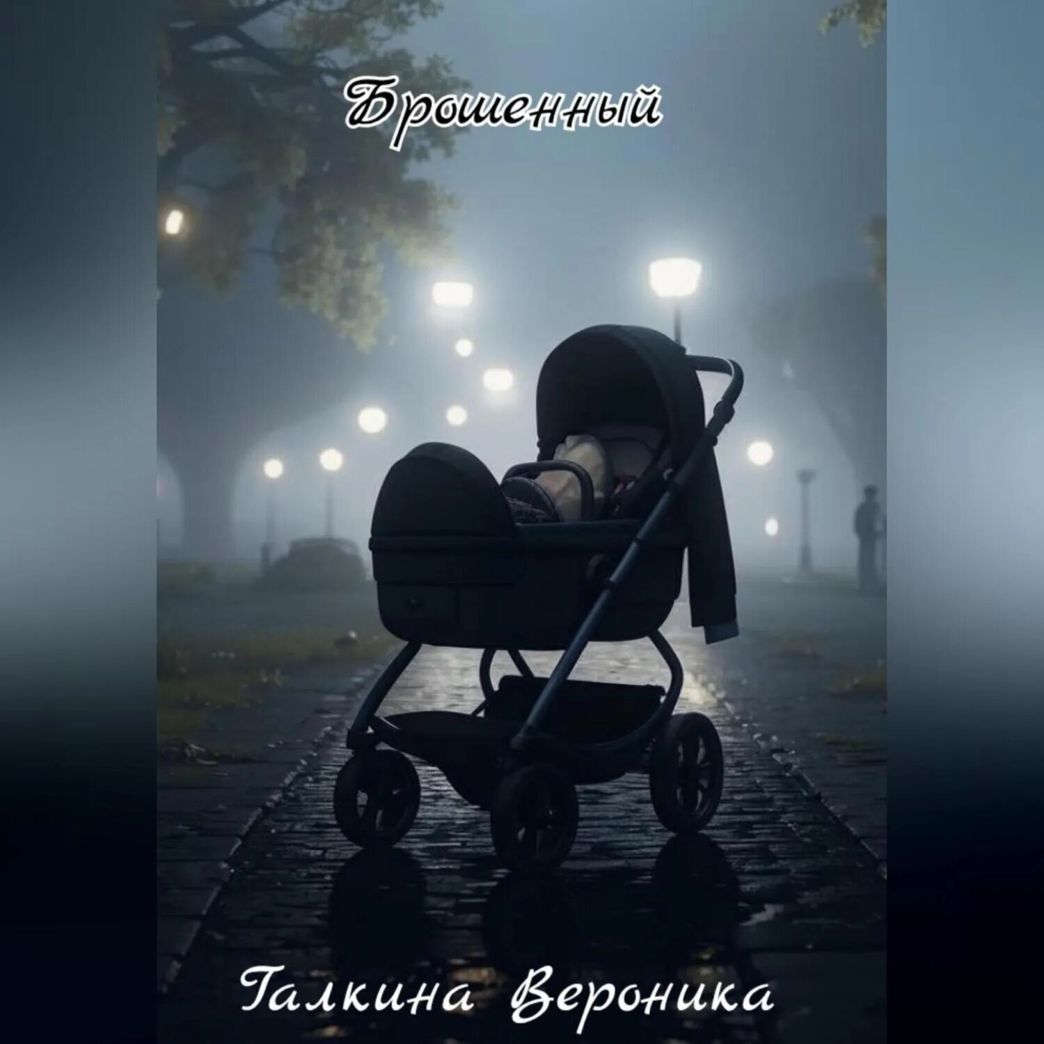 Брошенный [Аудиокнига]