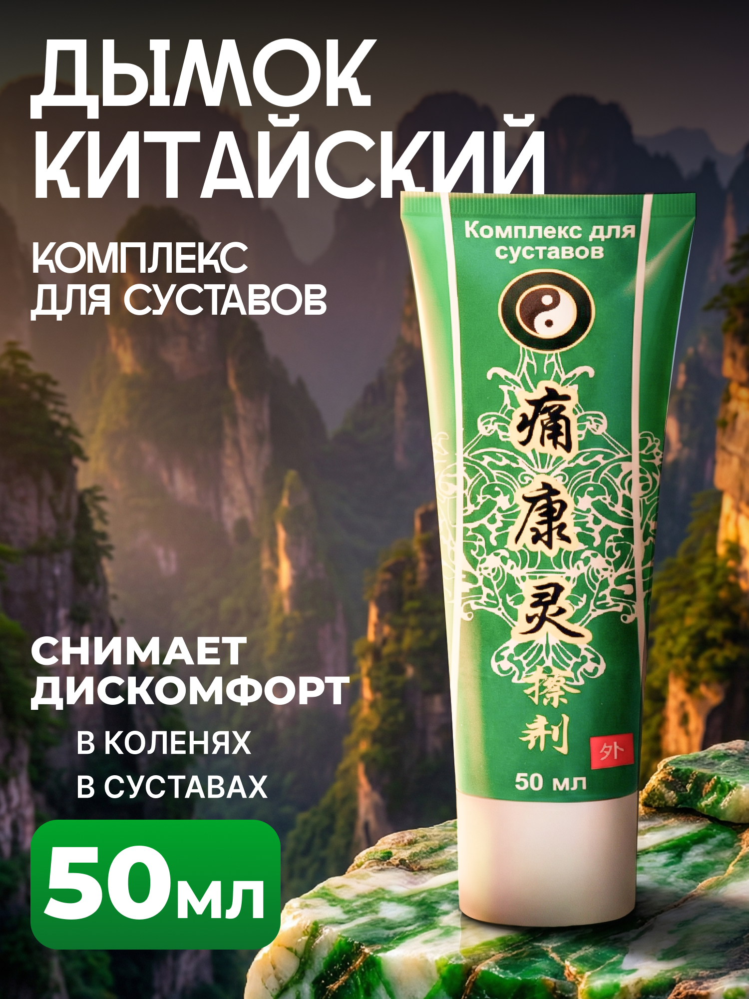 Крем для суставов Дымок Китайский, активные ингредиенты, натуральный состав, туба, 50 мл