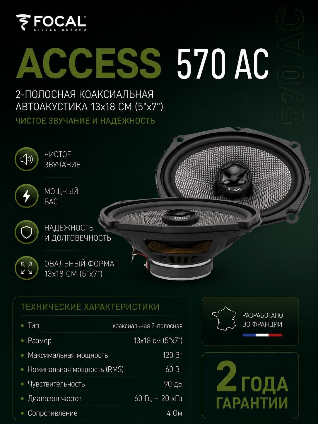 Автоакустика FOCAL Access 570AC, 13 х 18 см, коаксиальная, 2 полосы