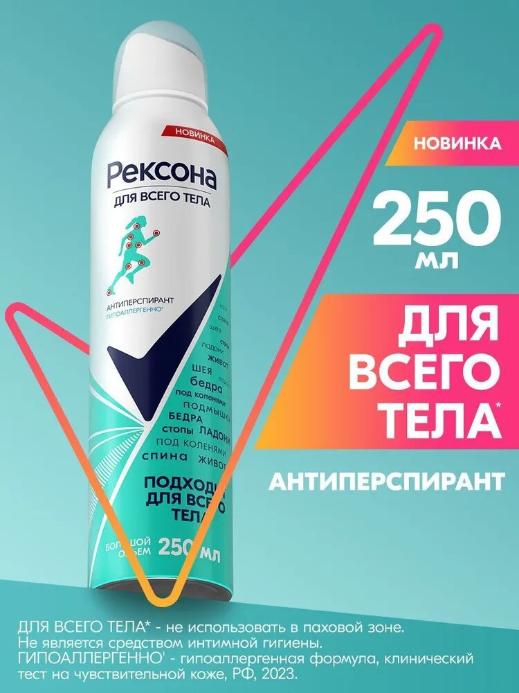Рексона Дезодорант женский спрей антиперспирант для всего тела, 250 мл