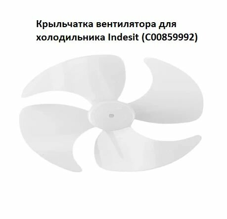 Крыльчатка вентилятора для холодильника Indesit T 14 R FNF