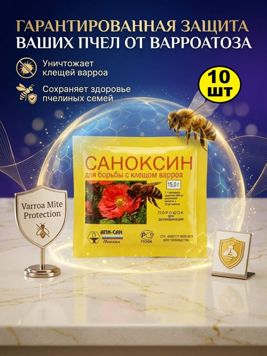 10 шт Саноксин от варроатоза пчел, 15 г / Лекарство от клеща варроа для пчел, 10 шт