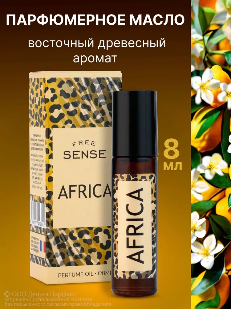 Масляные духи женские Free Sense Africa 8 мл. Бал африка духи для подростков